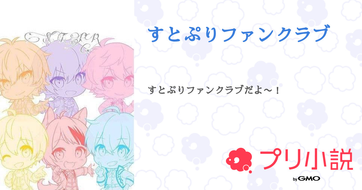 すとぷりファンクラブ 全2話 【連載中】（姫乃莉菜 紫音師匠とペア画中 太宰さんガチ恋中♡さんの小説） 無料スマホ夢小説ならプリ小説